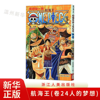 航海王(卷24人的梦想)日本热血动漫小说书籍 海贼王漫画书籍 浙江人美9787534025617正版