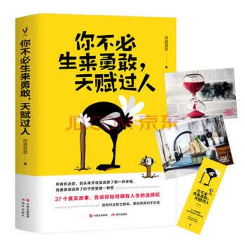 你不常生来勇敢天赋过人