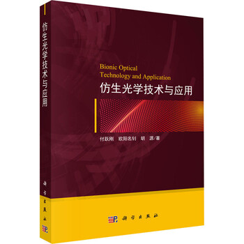 仿生光学技术与应用