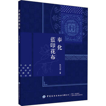 奉化蓝印花布 图书