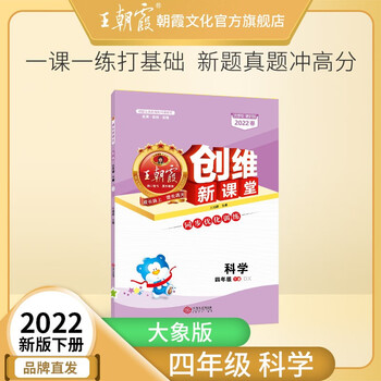 2022新版王朝霞同步测试卷创维新课堂小学语文数学英语四年级试卷下RJ新版期中期末试卷人教版同步训练习册 四年级科学（大象版）下册
