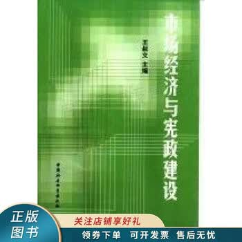 市场经济与宪政建设 王叔文