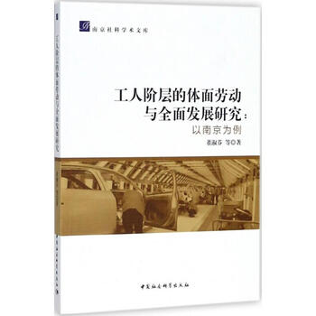 工人阶层的体面劳动与全面发展研究