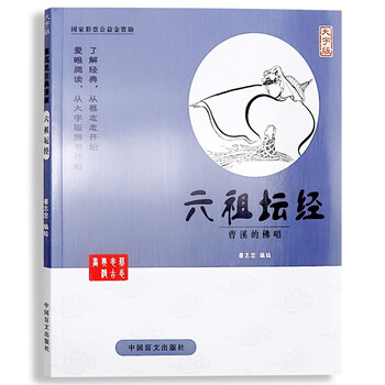蔡志忠古典漫画：六祖坛经(大字版)蔡志忠 中国盲文出版社