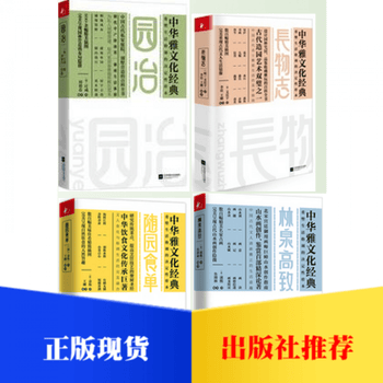 区域 中华雅文化经典：长物志+园冶+随园食单+林泉高致(套装4册）江苏凤凰文艺出版社