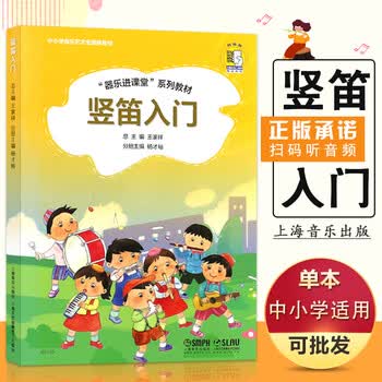 【】中小学音乐艺术全媒体教材 器乐进课堂系列教程八孔竖笛入门 8孔竖笛初学者入门学习书籍 中