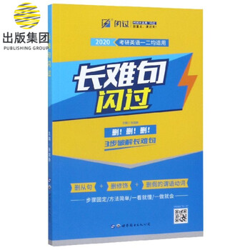 长难句闪过(2020考研英语一二均适用)