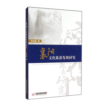 襄阳文化旅游发展研究