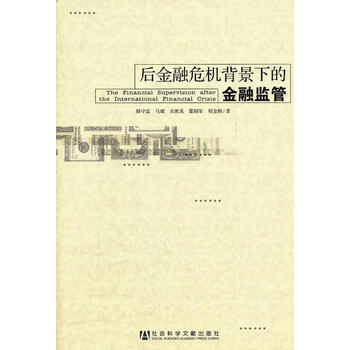 后金融危机背景下的金融监管【正版图书】