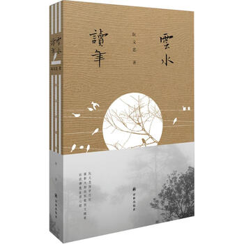 云水读年