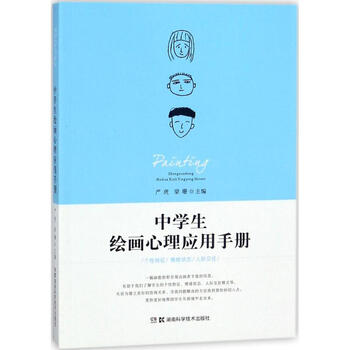 中学生绘画心理应用手册 严虎,梁珊 主编 书籍