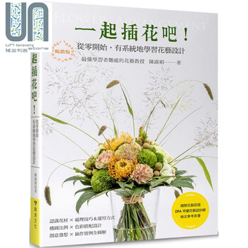 一起插花吧 从零开始 有系统地学习花艺设计 畅销版 国际花艺认证 港台原版 陈淑娟 喷泉文化
