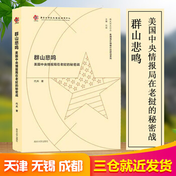 群山悲鸣 美国中央情报局在老挝的秘密战 代兵  石斌 编 书籍