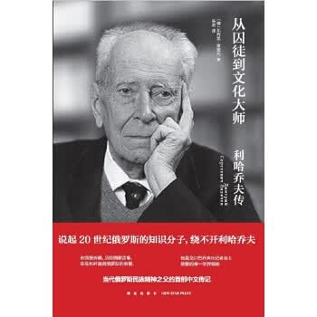 从囚徒到文化大师:利哈乔夫传