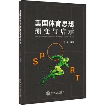 美国体育思想演变与启示 边宇  书籍