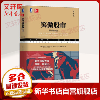 【正版包邮】笑傲股市 原书第4版 典藏版
