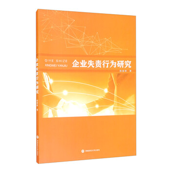 [正版图书]企业失责行为研究