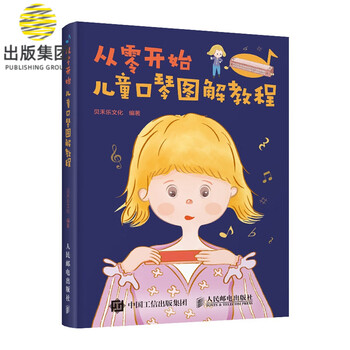 从零开始 儿童口琴图解教程