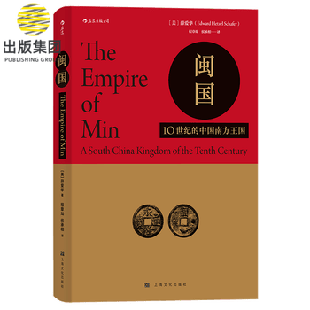 闽国(10世纪的中国南方王国)(精)