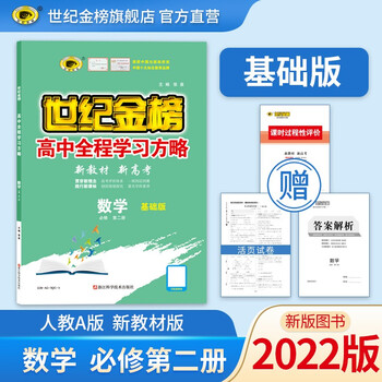 世纪金榜 高中高一数学必修第二册 高中全程学习方略 新教材 2022版数学教材全解辅导课本同步训练解人教A版B版苏教版北师大版提升版基础版 必修第二册、人教A版、基础版 2022版