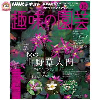 订阅 ＮＨＫ　趣味の園芸 愿意花艺杂志 日本日文原版 年订12期