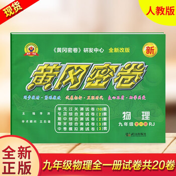 人教版RJ黄冈密卷物理九年级上册试卷 初三9九年级下册物理单元复习测试卷子 全一册物理试卷