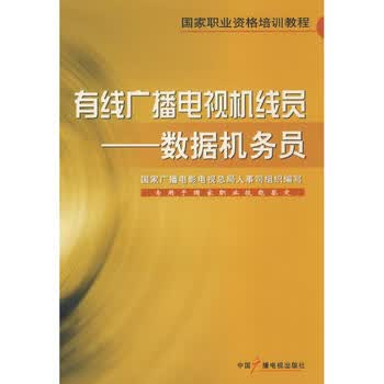 数据机务员/有线广播电视机线员