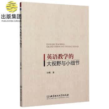 英语教学的大视野与小细节