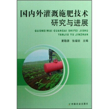 外灌溉施肥技术研究与进展【正版图书】