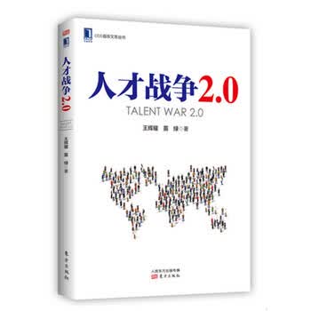 人才战争2.0 王辉耀