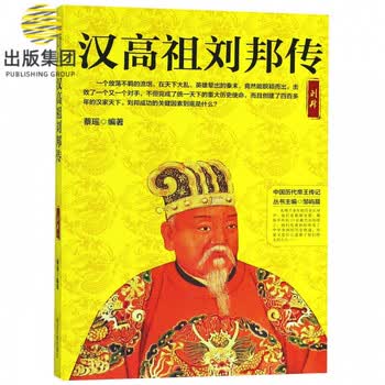 汉高祖刘邦传/中国历代帝王传记