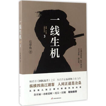 一线生机(3) 石章鱼  书籍