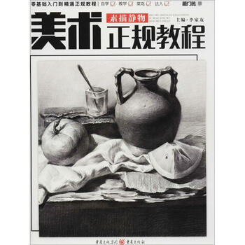 素描静物 李家友 主编 作 书籍