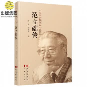 范立础传/中国工程院院士传记