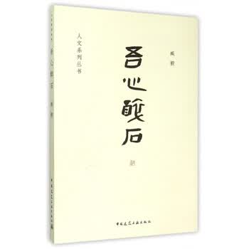 吾心醉石/人文系列丛书