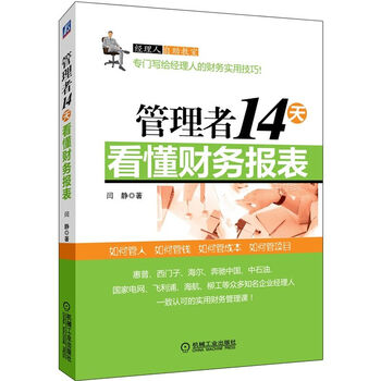 管理者14天看懂财务报表