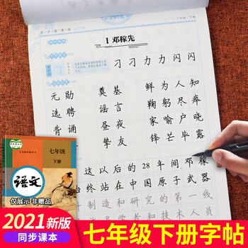 七年级上册语文字帖初一同步练字帖部编版人教版上年写字练字钢笔描红练习年级下册课课练每 七年级下册语文同步练字帖