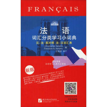 法语词汇分类学习小词典 新版 