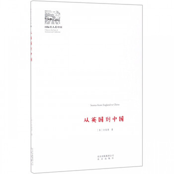 从英国到中国/国际名人看中国