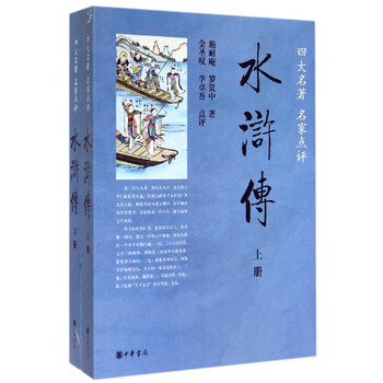 水浒传 上下 中华书局