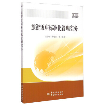 旅游饭店标准化管理实务 【正版书】