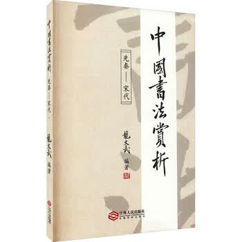 中国书法赏析：先秦——宋代