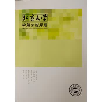 北京文学中篇小说月报 2021年4月号 京东自营