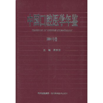 中国口腔医学年鉴(2004年卷)【正版图书】