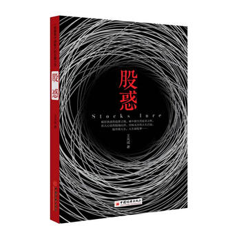 股惑 王天成 著 9787513612593 中国经济出版社