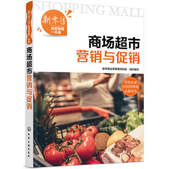 新零售经营管理一本通--商场超市营销与促销