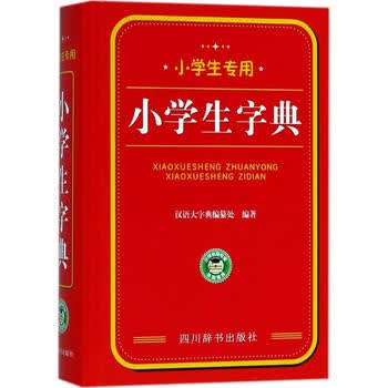 小学生专用小学生字典