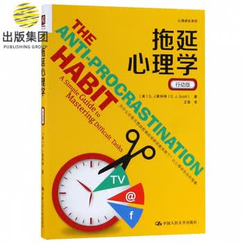 拖延心理学(行动版)/心理成长系列