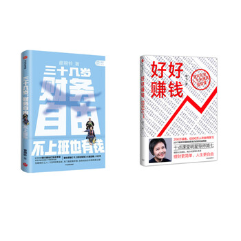 好好赚钱+三十几岁，财务自由（套装2册）