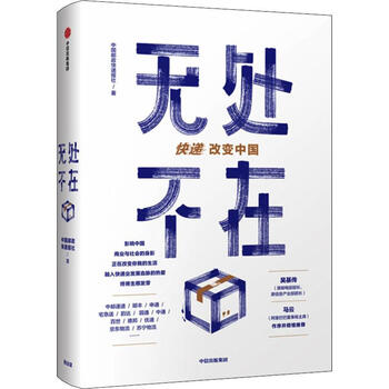 无处不在 中国邮政快递报社  书籍